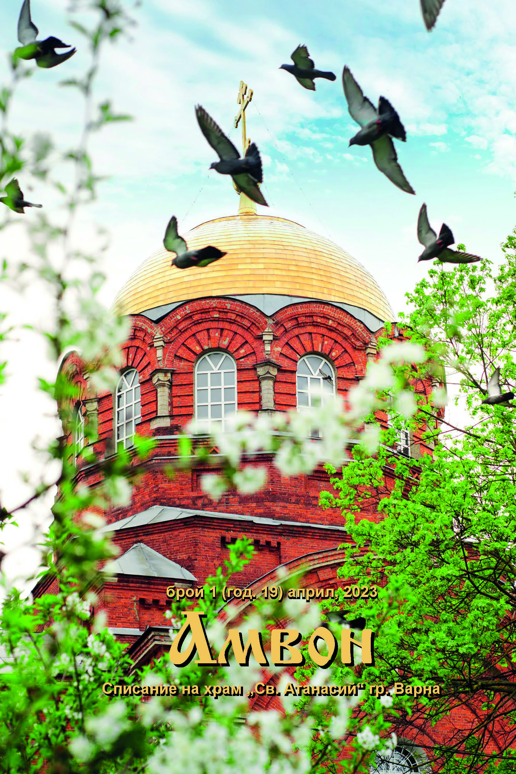 Излязоха от печат Великденските броеве на списанията „Амвон“ и ...